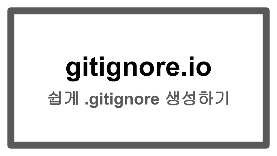 gitignore.io - 우당탕탕 개발기록